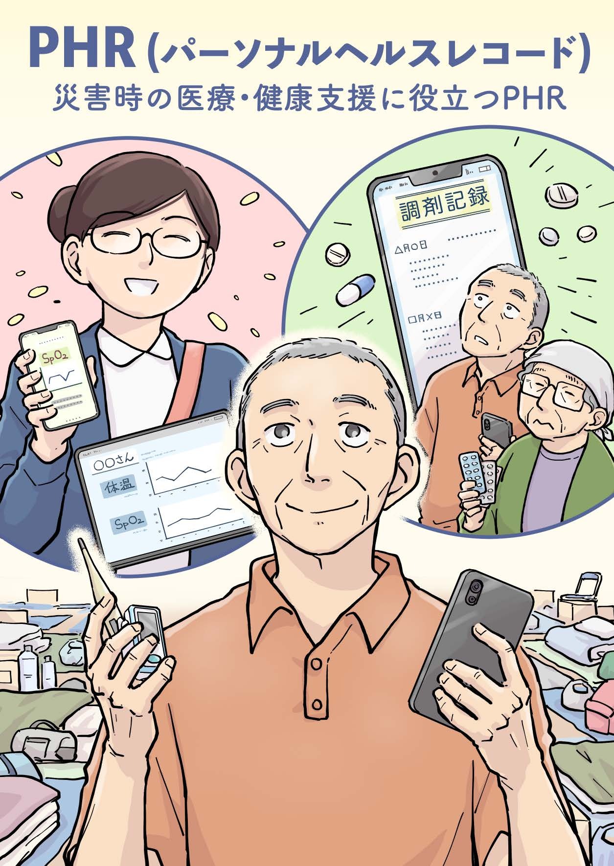 PHR（パーソナル ヘルス レコード）とは – 一般社団法人PHR普及推進協議会（PHRC）