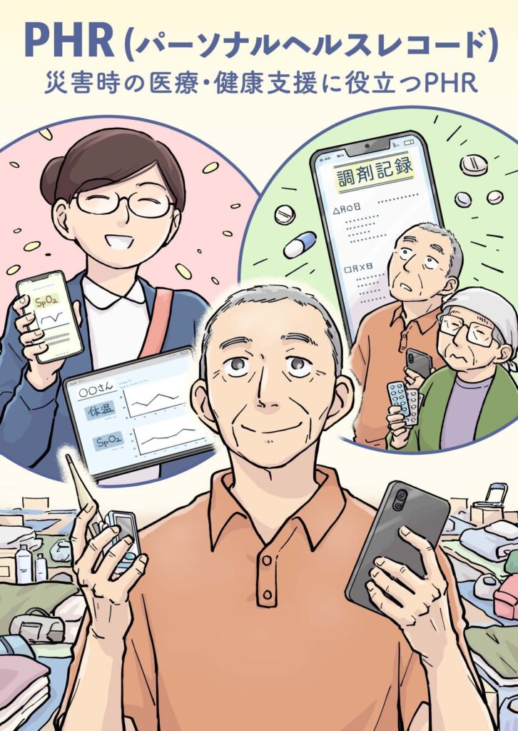PHR（パーソナル ヘルス レコード）とは – 一般社団法人PHR普及推進協議会（PHRC）